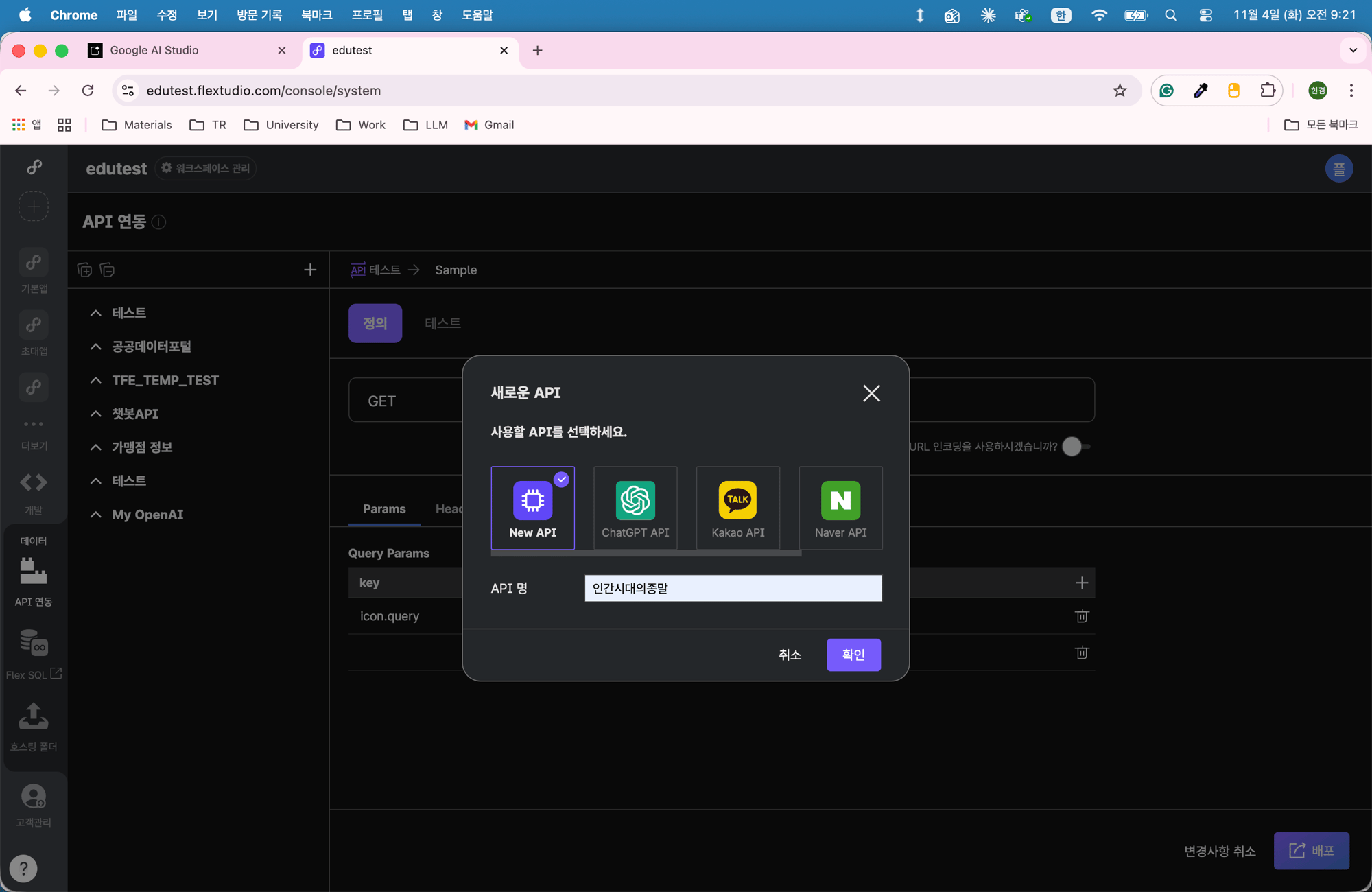 플렉스튜디오에서 Gemini API 설정하기