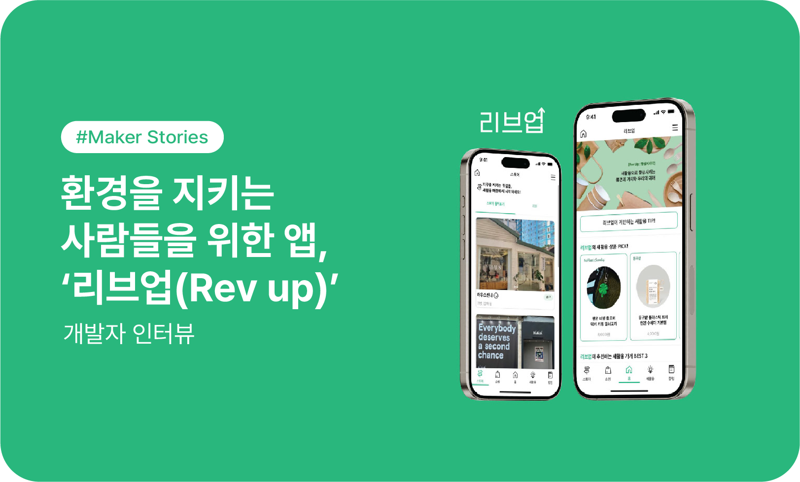 제로웨이스트를 위해 탄생한 앱, ‘리브업’ 개발자 인터뷰 - Flextudio 블로그